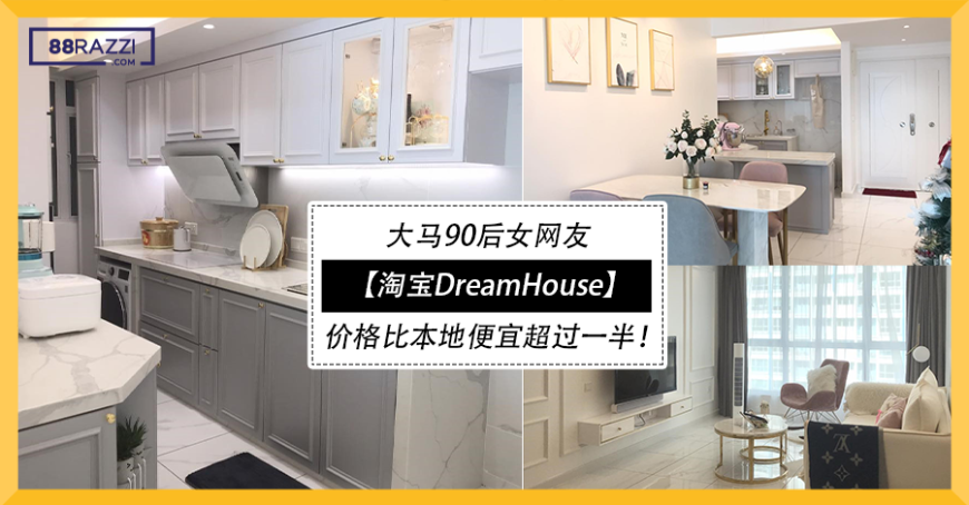 【刷小红书找灵感！】大马90后女网友自己设计『淘宝Dream House』！比在本地买便宜超过一半！ | 88razzi